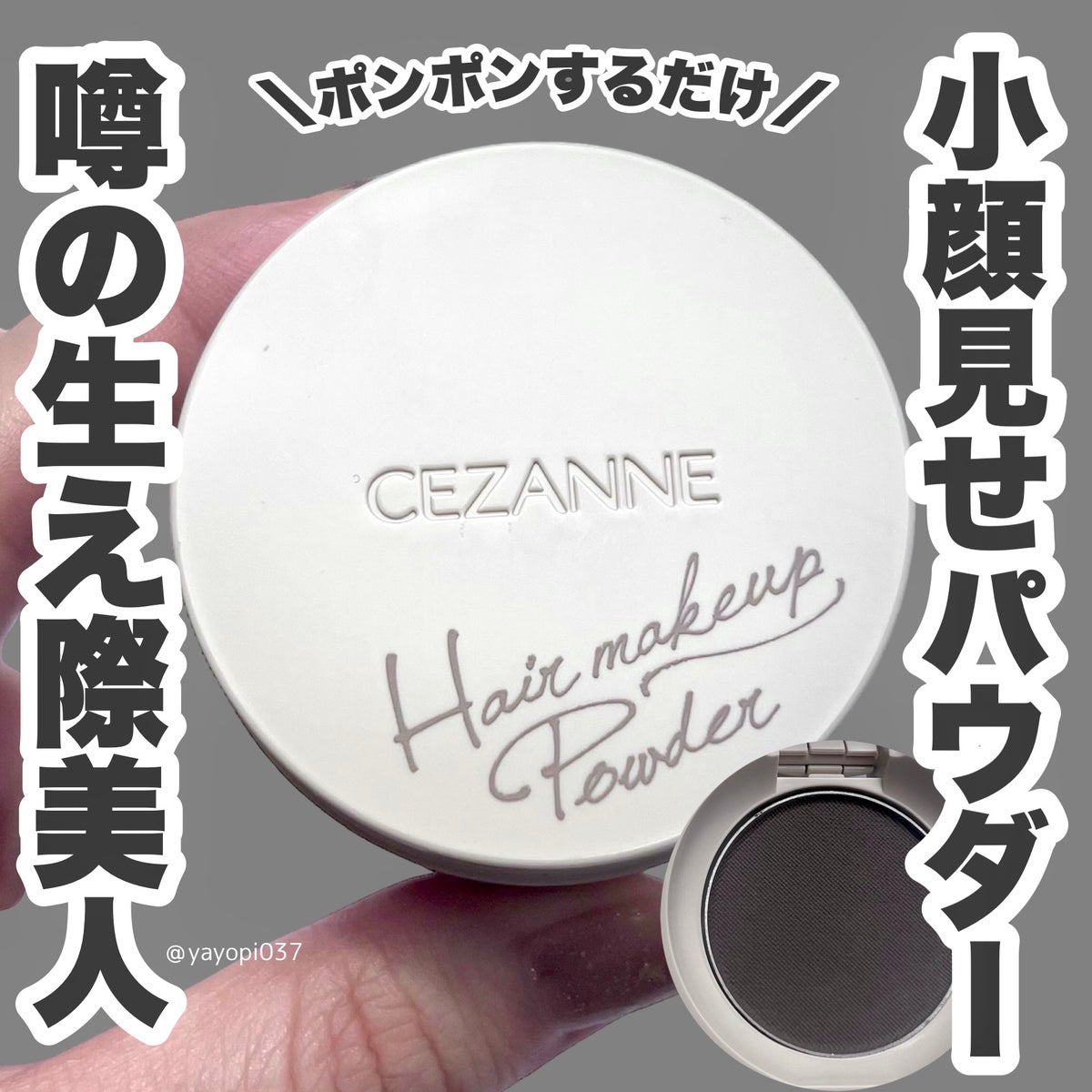【2023年秋新作ヘアケア・スタイリング】ヘアメイクパウダー|cezanneの使い方を徹底解説 【こんなの待ってた!生え際隠して小顔見せ♡