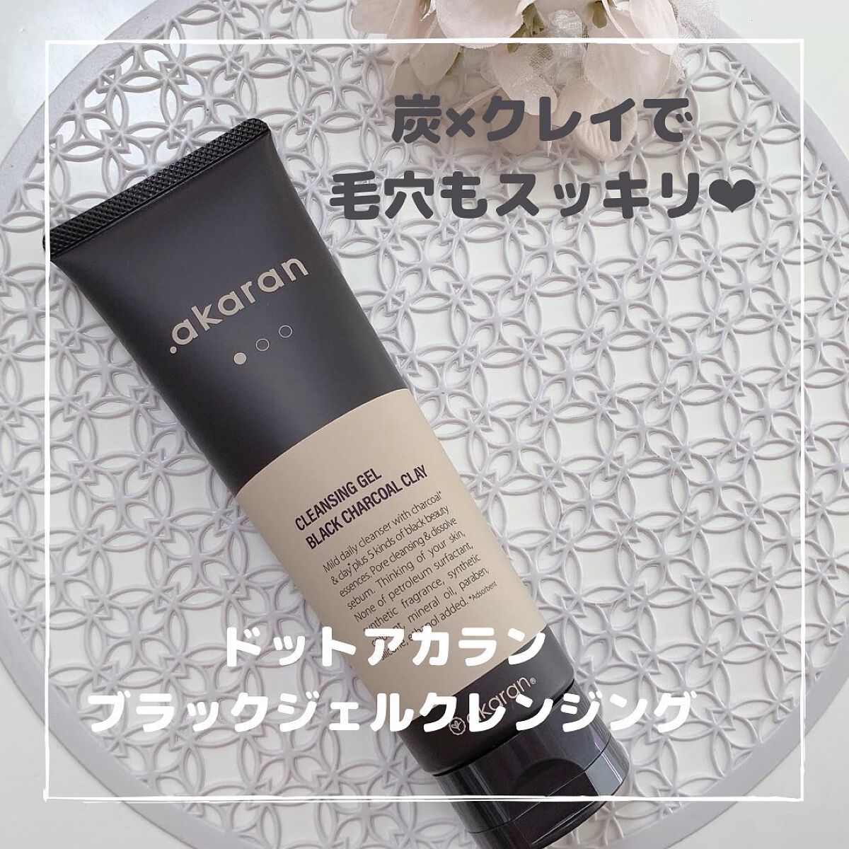 ブラックジェルクレンジング|akaranの口コミ 敏感肌におすすめのクレンジングジェル! ︎ ⋈ドットアカラン ブラックジェル