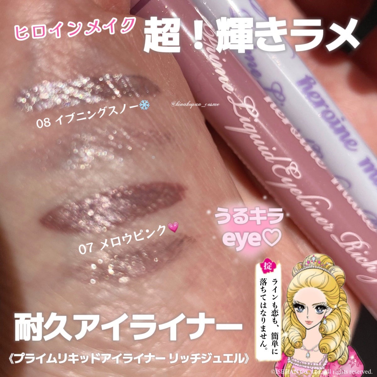 【限定リキッドアイライナー】プライムリキッドアイライナー リッチジュエル|ヒロインメイクの口コミ 【ヒロインメイク】 プライムリキッド