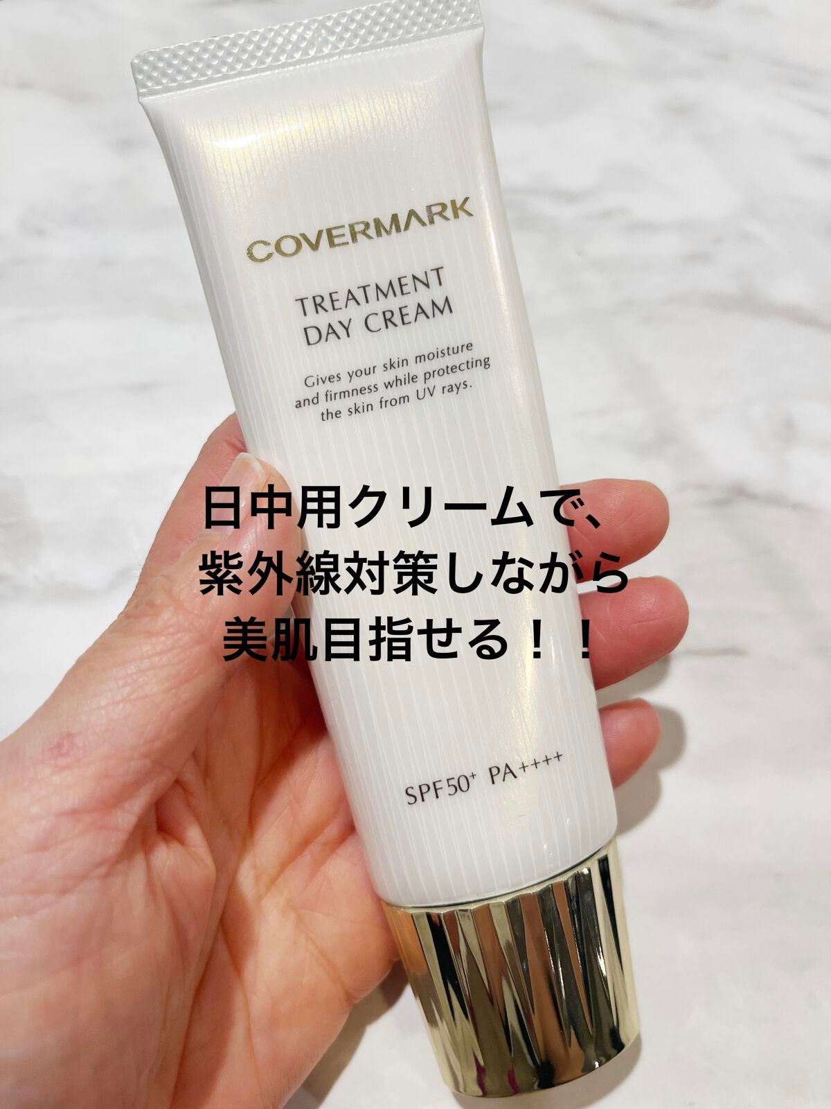トリートメント デイ クリーム|covermarkの効果に関する口コミ カバーマーク初の日中用クリーム、使ってみました。 By ごまなひめ