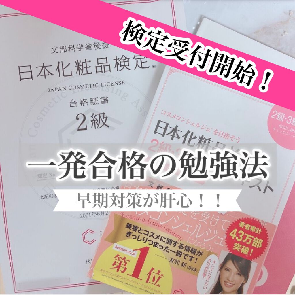 【限定書籍】日本化粧品検定2級3級対策テキスト|主婦の友社の使い方を徹底解説 / 受験受付開始しました!!! By Shr ꒰ 投稿ある