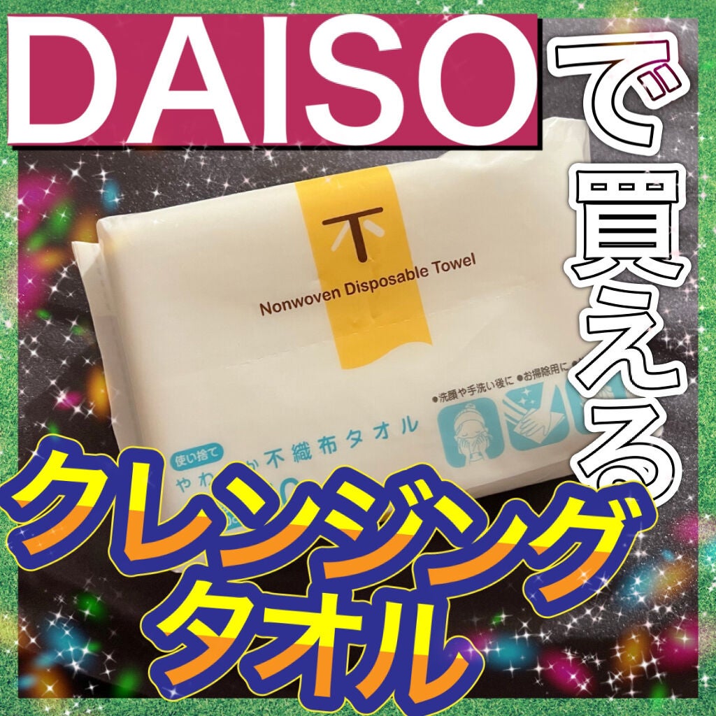 使い捨てやわらか不織布タオル|daisoの口コミ 超優秀!100均で買えるおすすめスキンケアグッズ!なんとdaisoで買えちゃう!!😳