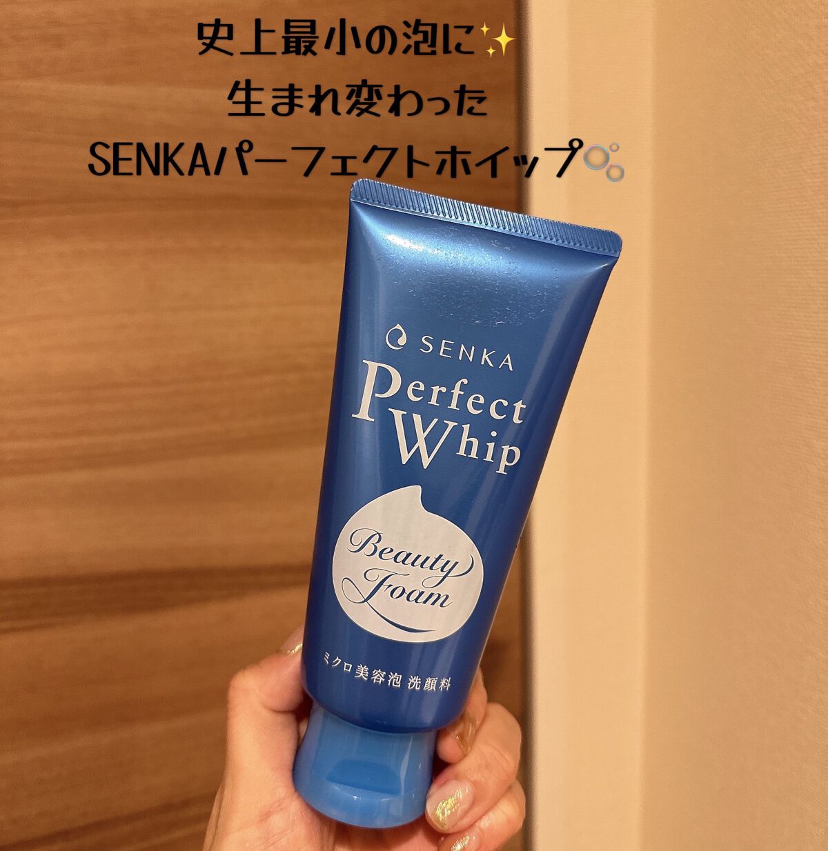 パーフェクトホイップn|senka(専科)の口コミ 2023年2月にパーフェクトホイップがリニューアル。 By Natsu敏感肌30代