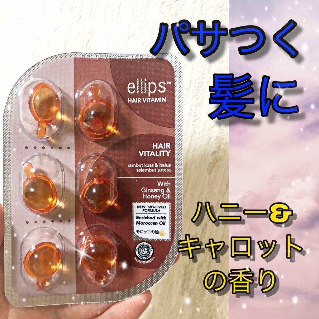 ヘアーオイル【トリートメント】|ellipsの効果に関する口コミ「elips ハニーandキャロットの香り 」 By まかろなっち敏感肌