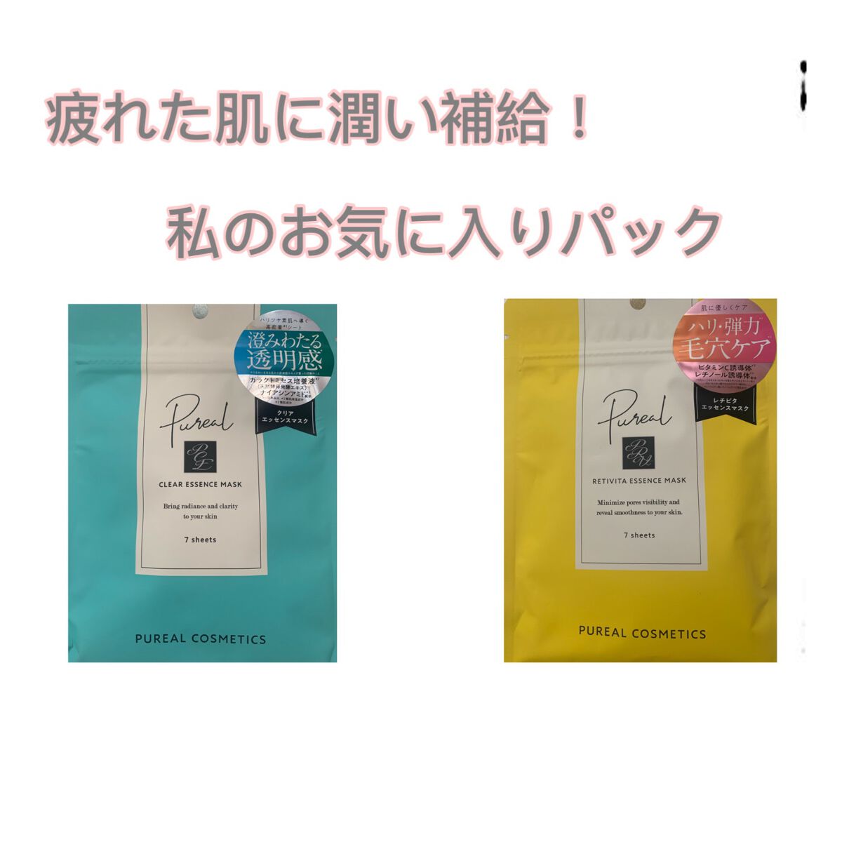 ピュレアのシートマスク・パック クリアエッセンスマスク&レチビタエッセンスマスクを使った口コミ こんにちは!! 今日は私の最近のお気に入り
