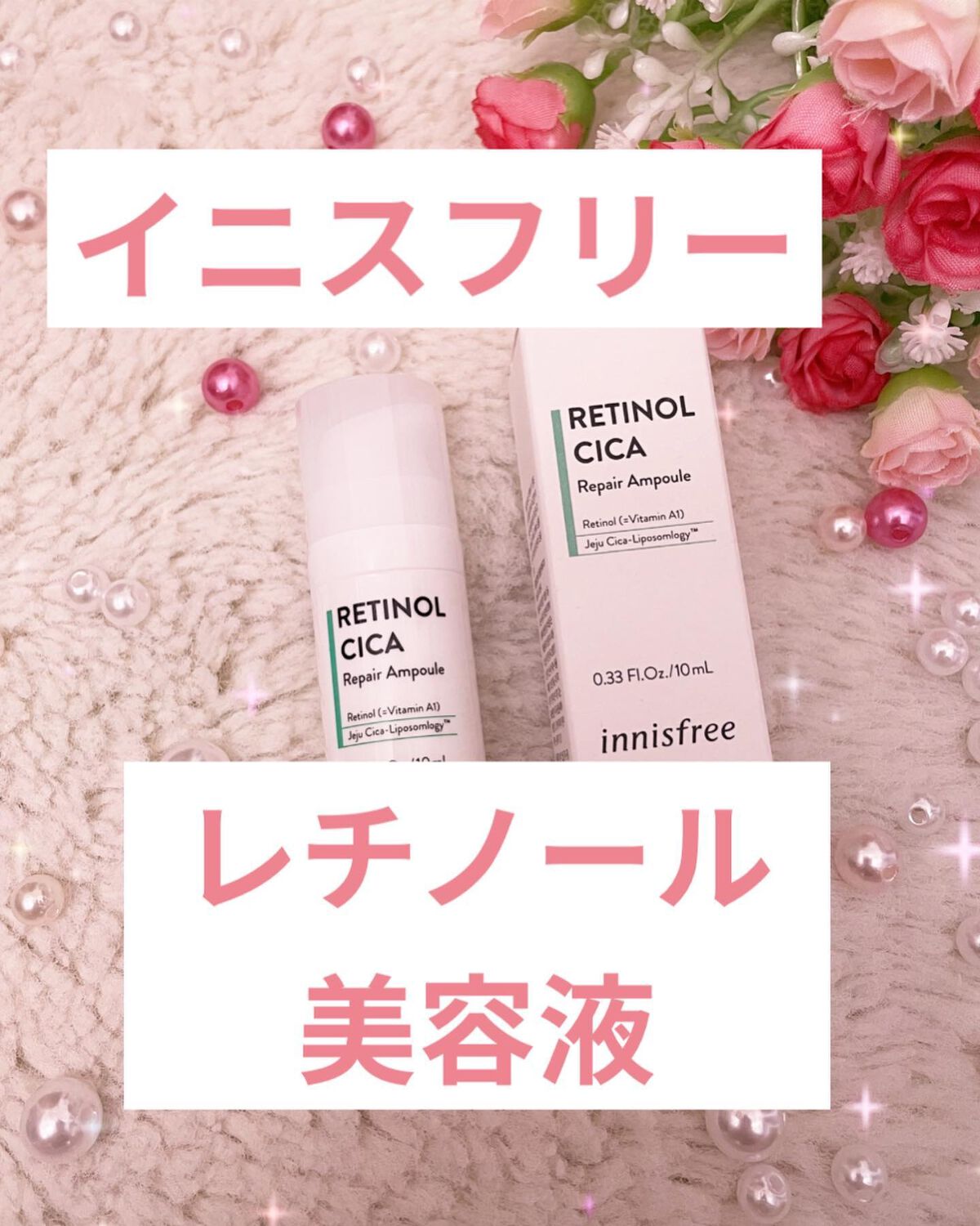 レチノール シカ リペア セラム|innisfreeの効果に関する口コミ「乾燥肌におすすめの美容液!ʚ♡ɞ 。 イニスフリー