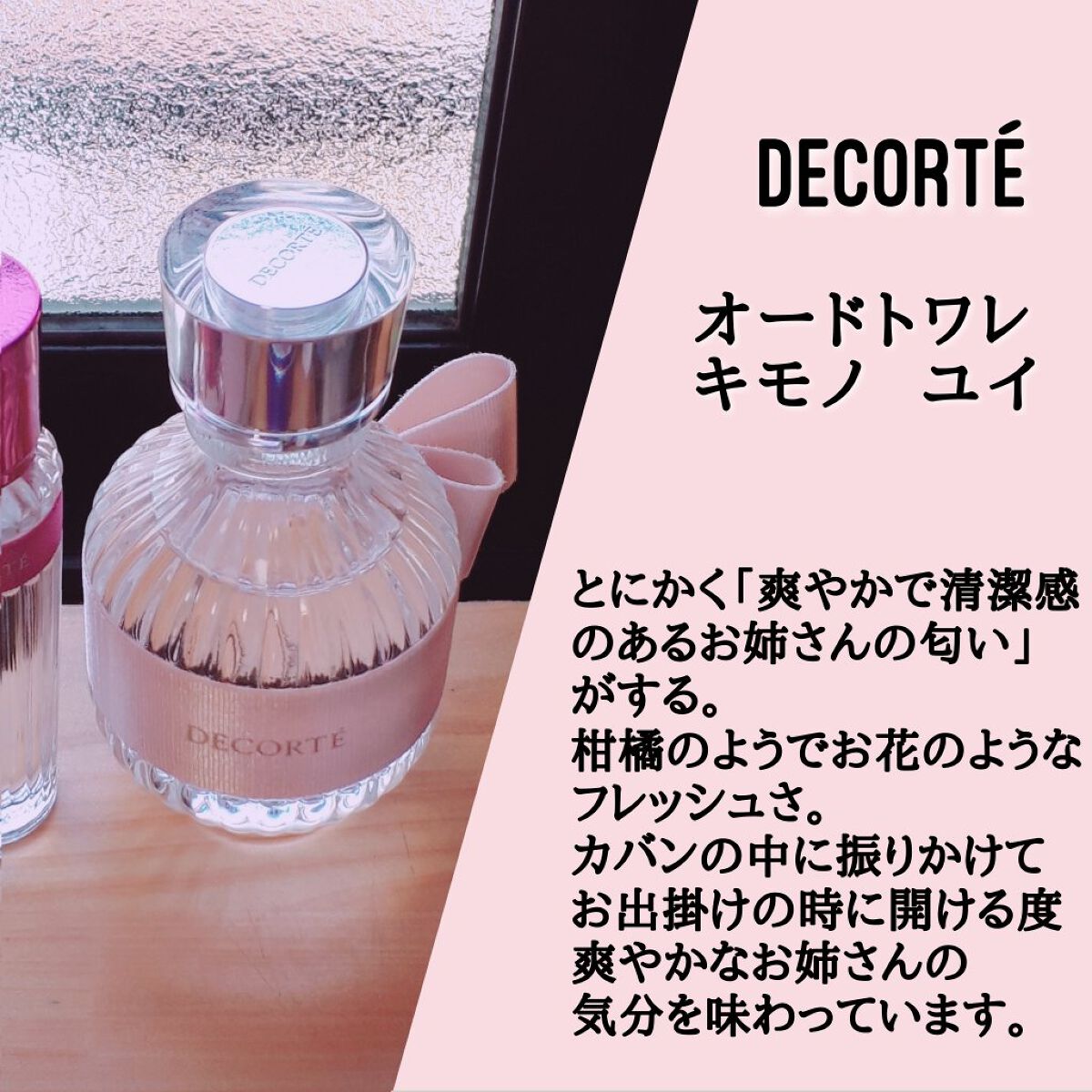 DecortÉの香水レディース キモノ ユイ オードトワレ&キモノ ツヤ オードトワレを使った口コミ きれいなお姉さんの気分を味わえる