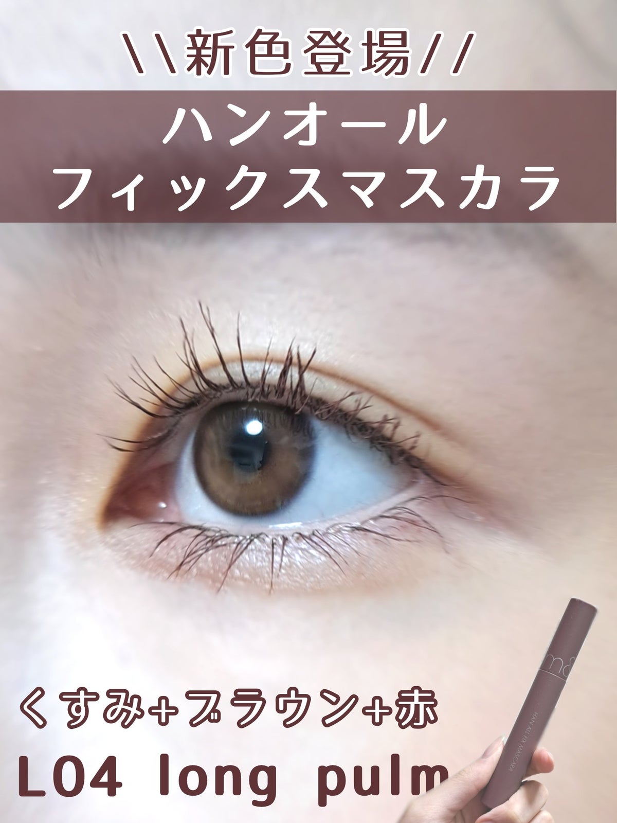 【限定マスカラ】ハンオールフィックスマスカラ|romandndの口コミ 🤯romandndハンオールフィックスマスカラl04long Plum日本
