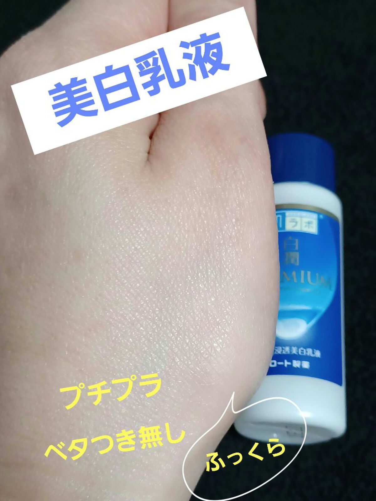 白潤プレミアム 薬用浸透美白乳液|肌ラボの効果に関する口コミ 乾燥肌におすすめの乳液! Lipsベスコス使ってみた2022 By かん