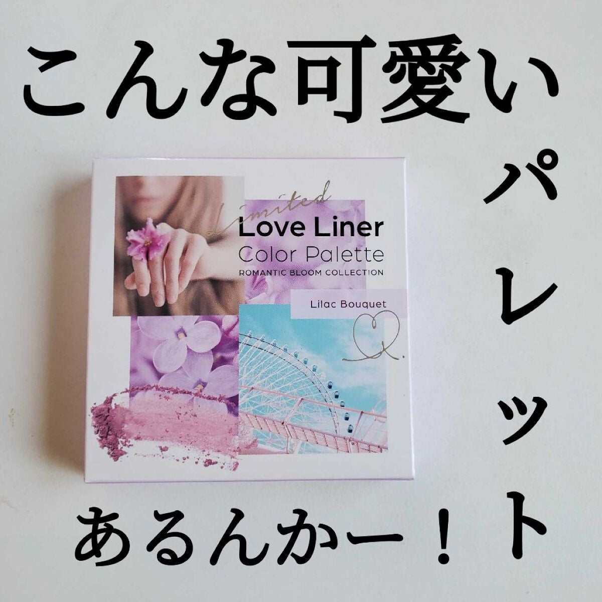 【限定アイシャドウパレット】ラブ・ライナー アイカラーパレット ロマンティックブルームコレクション<アイシャドウ>|ラブ・ライナーの人気色を