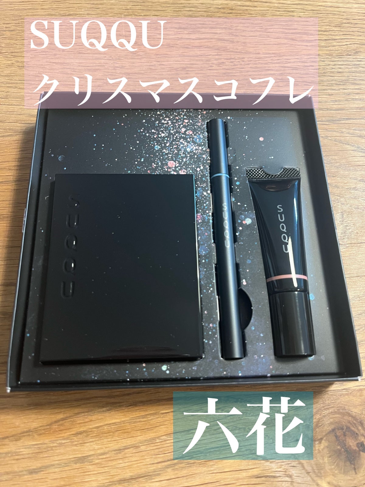 【限定メイクアップキット】メイクアップ キット 六花|suqquの口コミ Suqquのクリスマスコフレ メイクアップ キット 六花を購入し