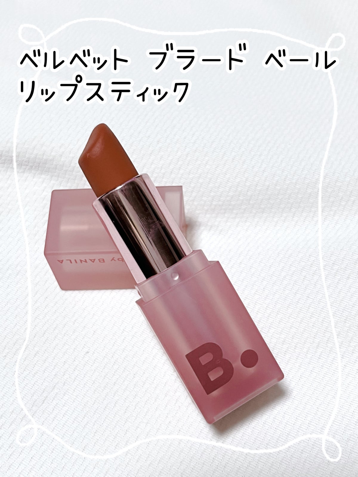 ベルベット ブラッド ベールリップスティック|banilacoの口コミ 【使った商品】 ベルベットブラードベール By ひめりんご