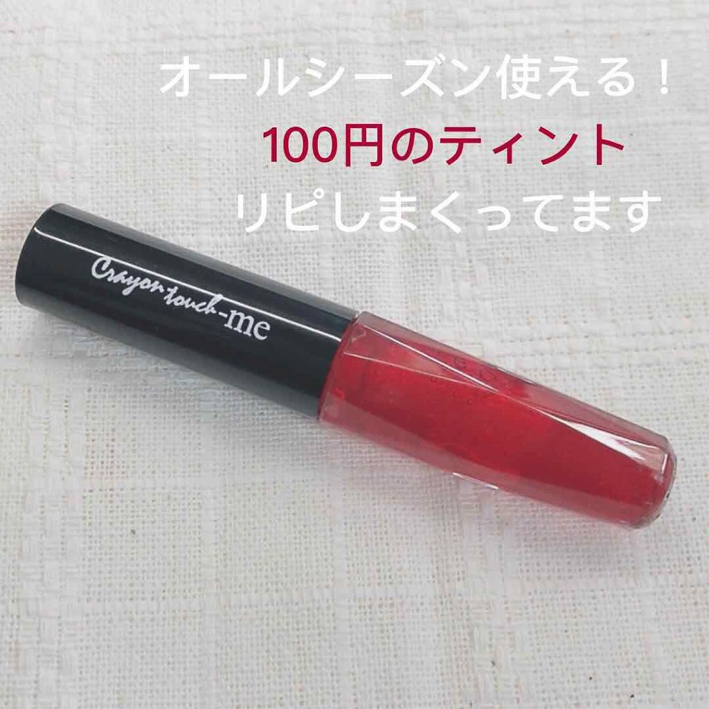 ジェリーリップティント|キャンドゥの口コミ 超優秀!100均で買えるおすすめリップグロス! 《tmジェリーリップティント