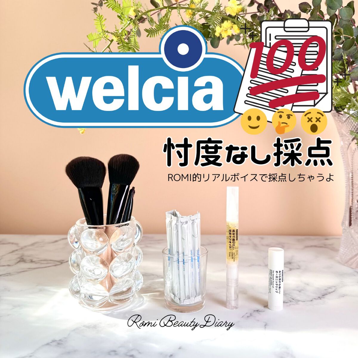 ウエルシアのメイクブラシ ブラシはいらないそう思う人に使ってほしいフェイスブラシ他、3商品を使った口コミ ウエルシアのオリジナル商品「からだ