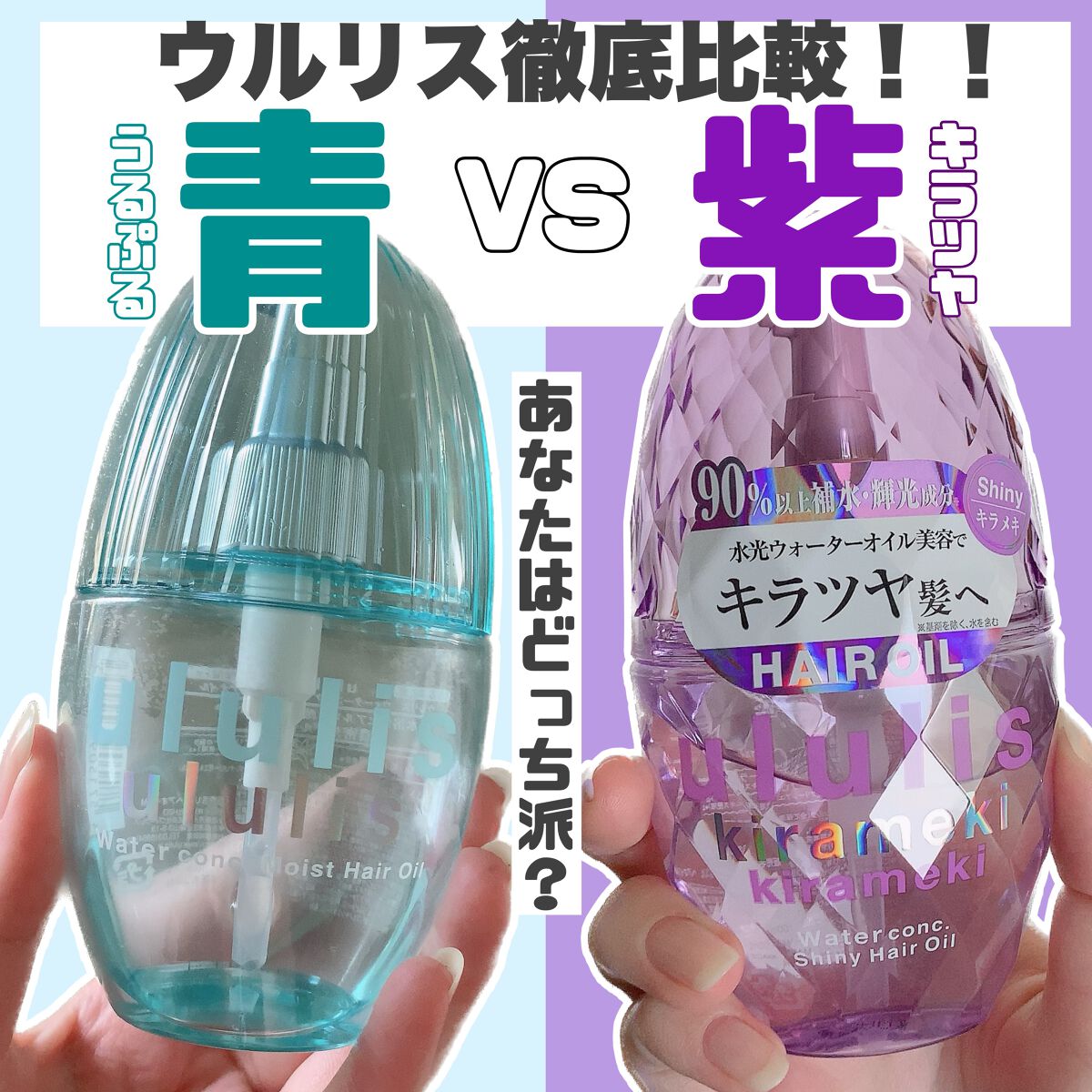 【ululisのヘアオイルを徹底比較】ウォーターコンク モイストヘアオイル他、1商品を比べてみました! 【ウルリス】ぷるつや青💙とキラツヤ紫