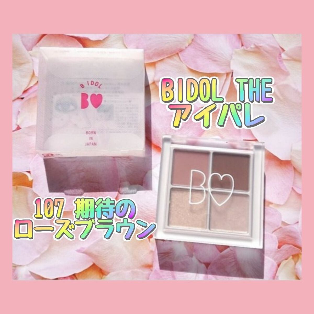 【限定アイシャドウパレット】the アイパレr|b Idolの口コミ Bldol The アイパレ By ゆーゆ ♡ 乾燥肌 Lips