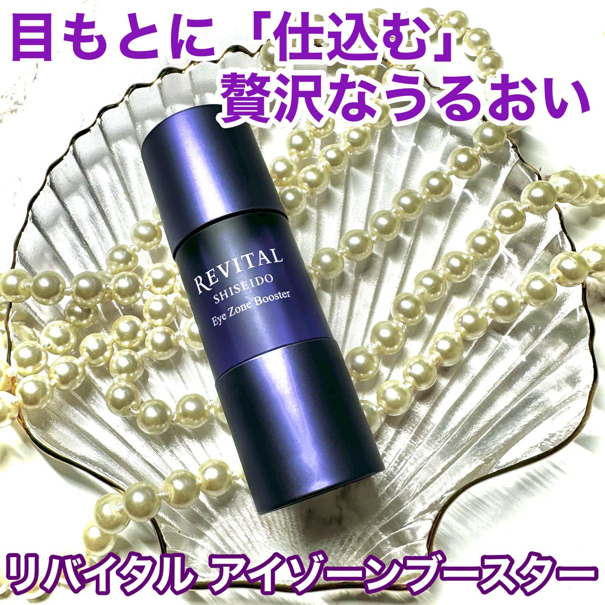 アイゾーンブースター|リバイタルの口コミ ⭐️ リバイタルから商品提供をいただきました。 By Rina*rina普通肌 Lips