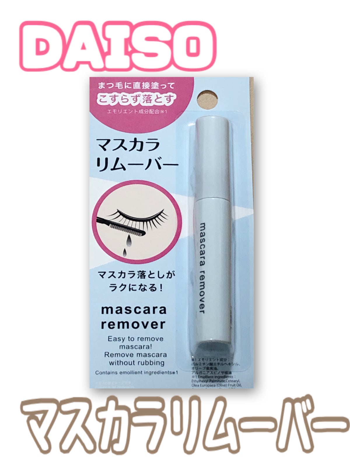 マスカラリムーバー Da|daisoの口コミ 【daisoマスカラリムーバー Da】 By なフォロバ100敏感肌20代後半 Lips