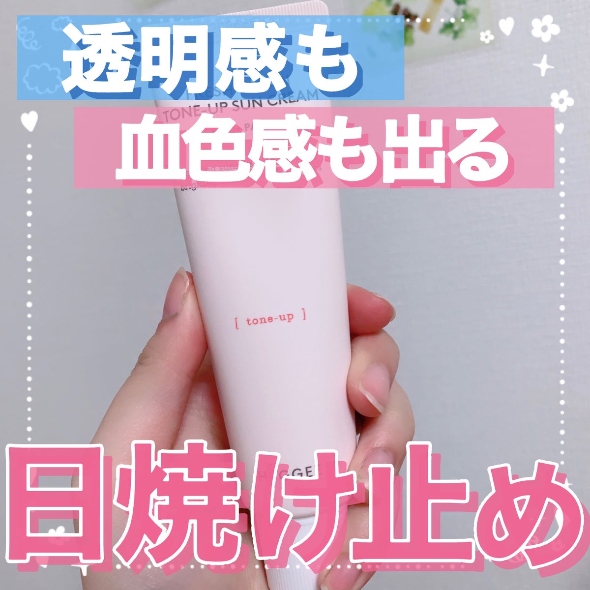 フレッシュヴィーガントーンアップサンクリームspf50pa|hyggeeの口コミ 【透明感も血色感も出る日焼け止め ️