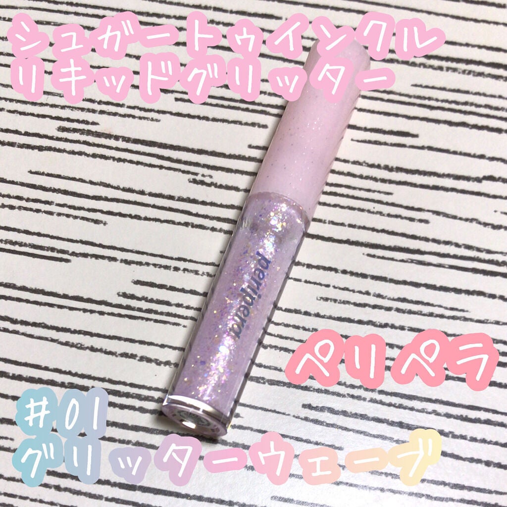 シュガー トゥインクル リキッド グリッター|periperaの辛口レビュー 〈ペリペラ シュガートゥインクルリキッドグリッター 01