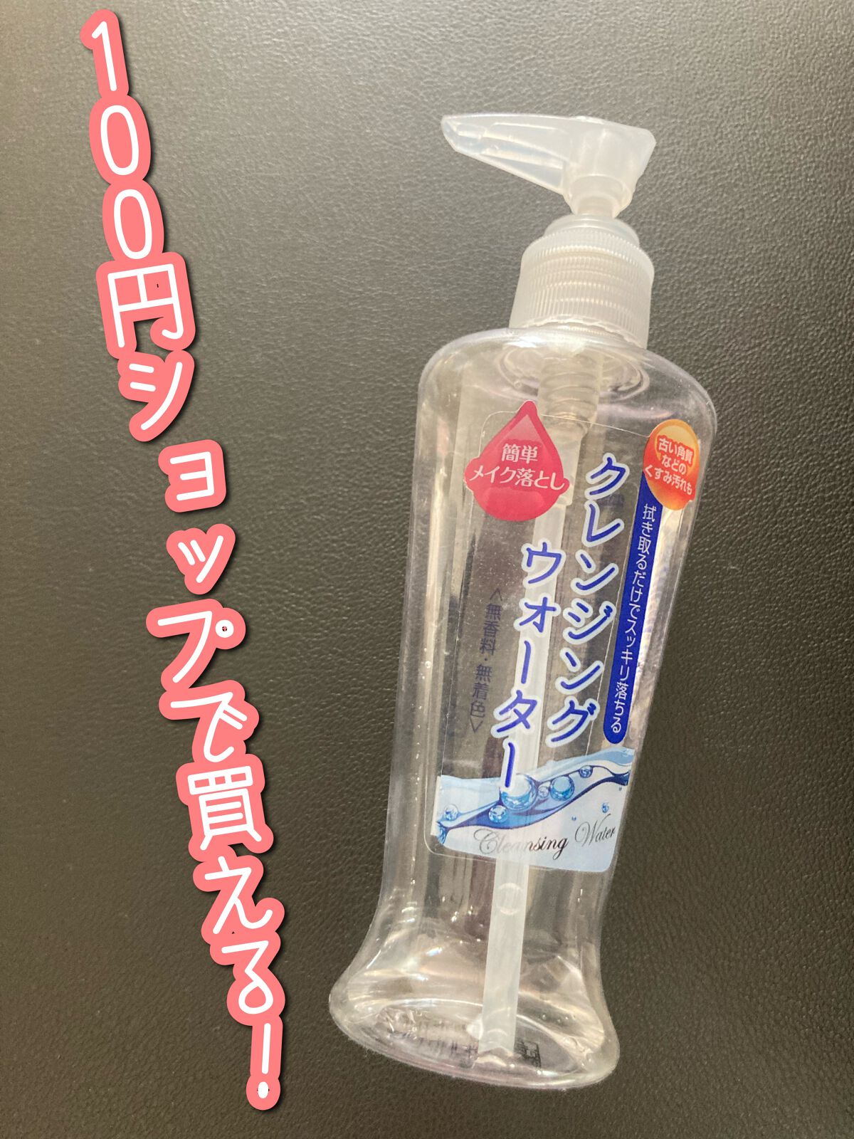 クレンジングウォーター|daisoの口コミ ダイソー クレンジングウォーター By Mari💄lipsパートナー乾燥肌30代前半
