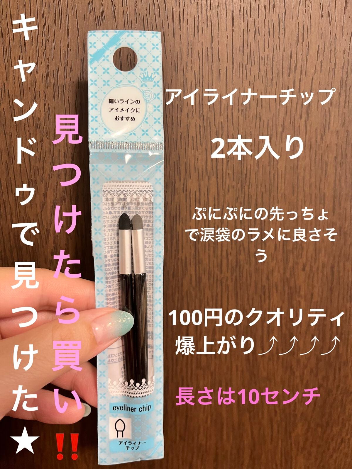 アイライナーチップ|キャンドゥの口コミ 超優秀!100均で買えるおすすめメイクアップキット!こんなのあるの!!100円の本気🌟 By