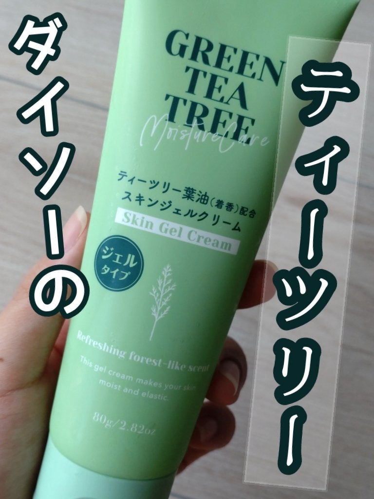 【試してみた】daiso ティーツリー葉油配合スキンジェルの効果・肌質別の口コミ・レビュー Lips