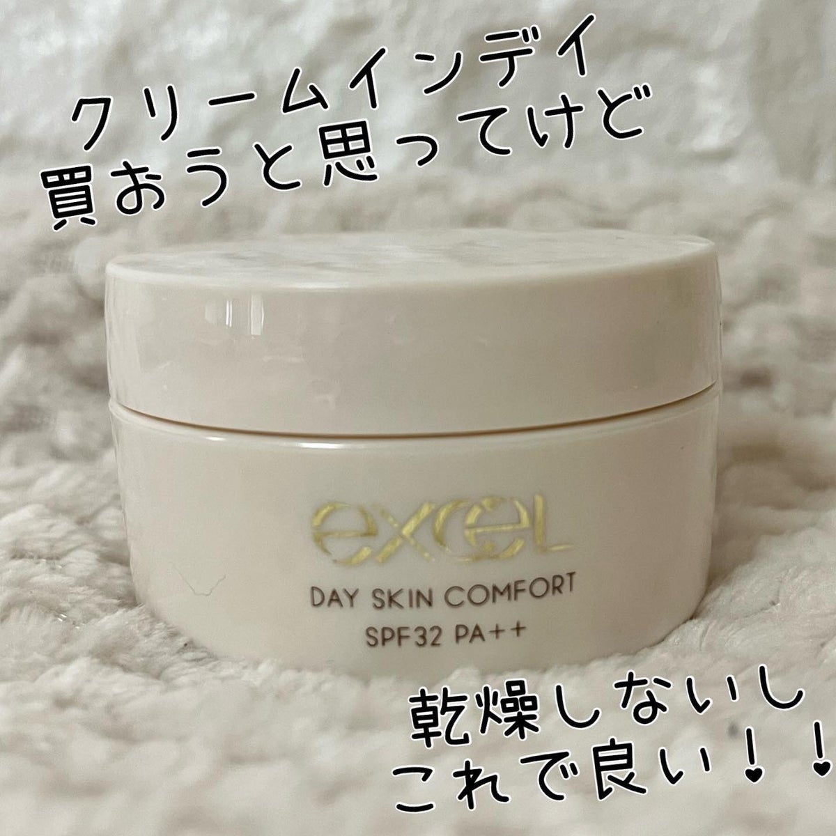 デイスキンコンフォート|excelの口コミ Kaneboのクリームインデイ高いから涙を流しながら買おうと思っていたが By ちゃんぶぅ