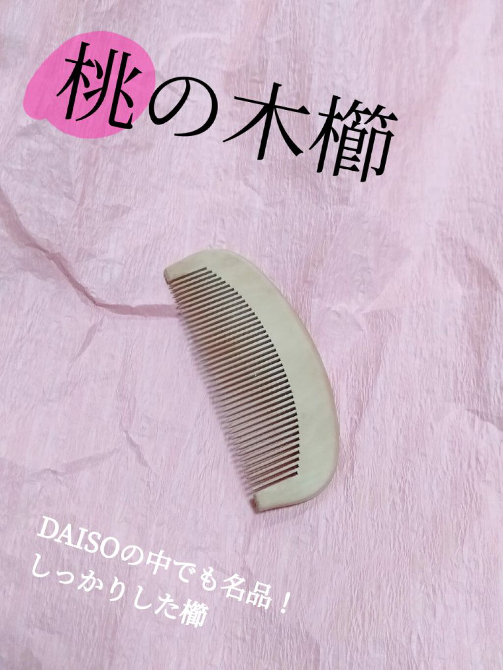 桃の木櫛|daisoの口コミ 超優秀!100均で買えるおすすめヘアブラシ!≪櫛≫ダイソー様。桃の櫛!オイル漬けにすればサラサラヘアーになる