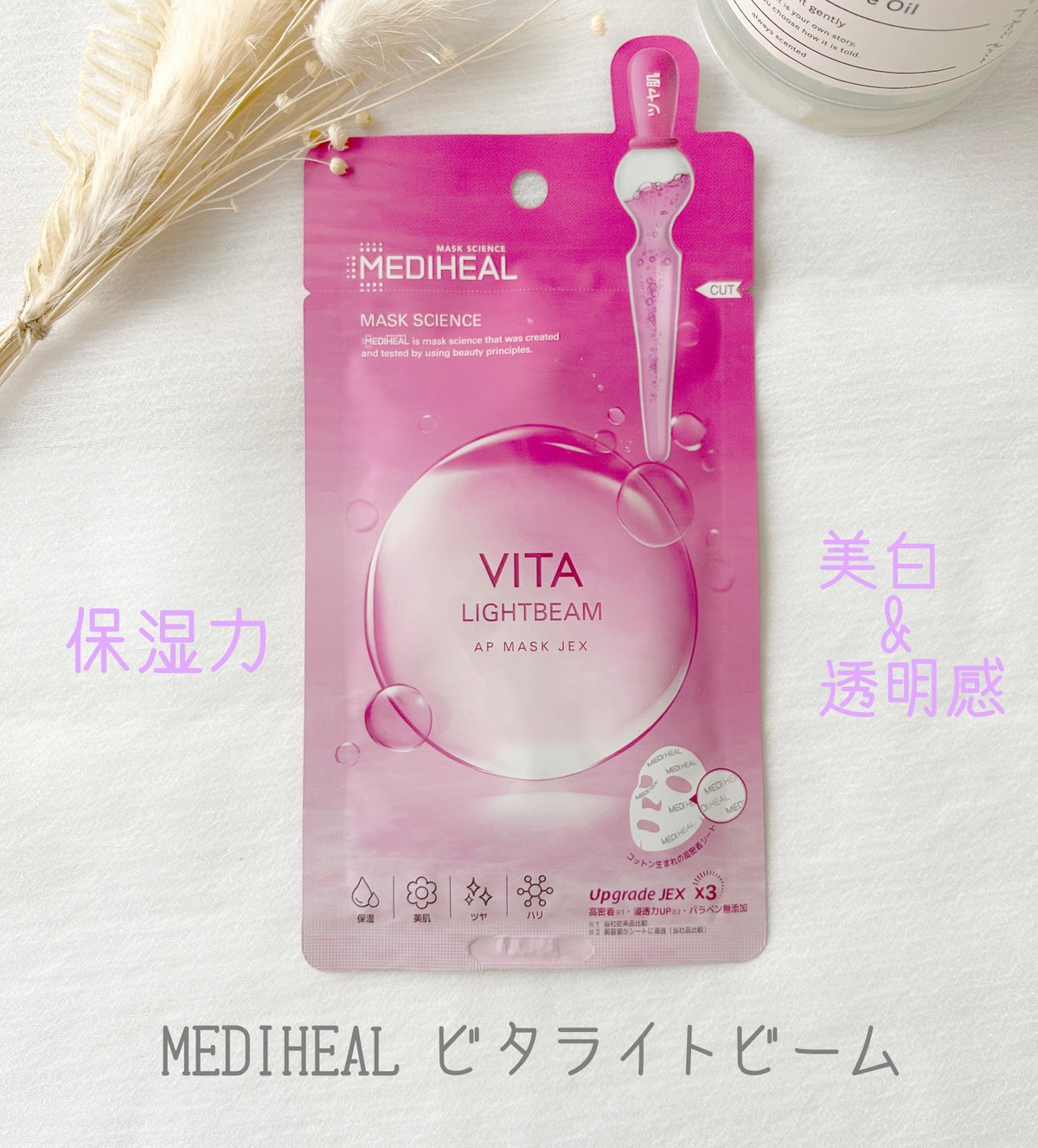 ビタライトビームアンプルマスクjex|medihealの口コミ 乾燥肌におすすめのシートマスク・パック!mediheal ビタライトビーム