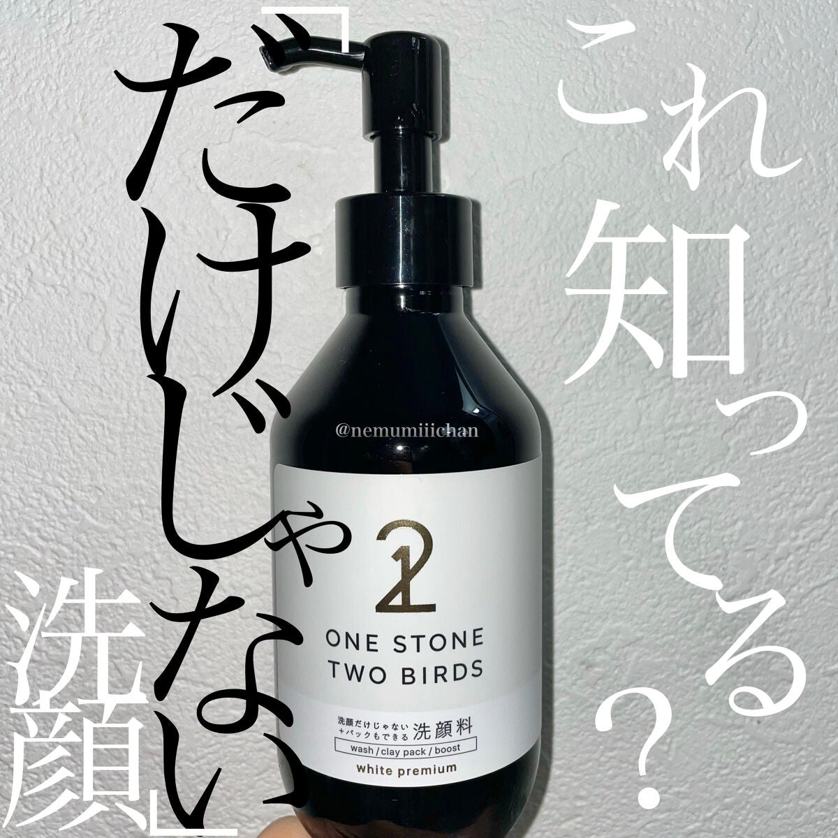 洗顔だけじゃない+パックもできる洗顔料 ホワイトプレミアム|one Stone Two Birdsの効果に関する口コミ 洗顔だけじゃない