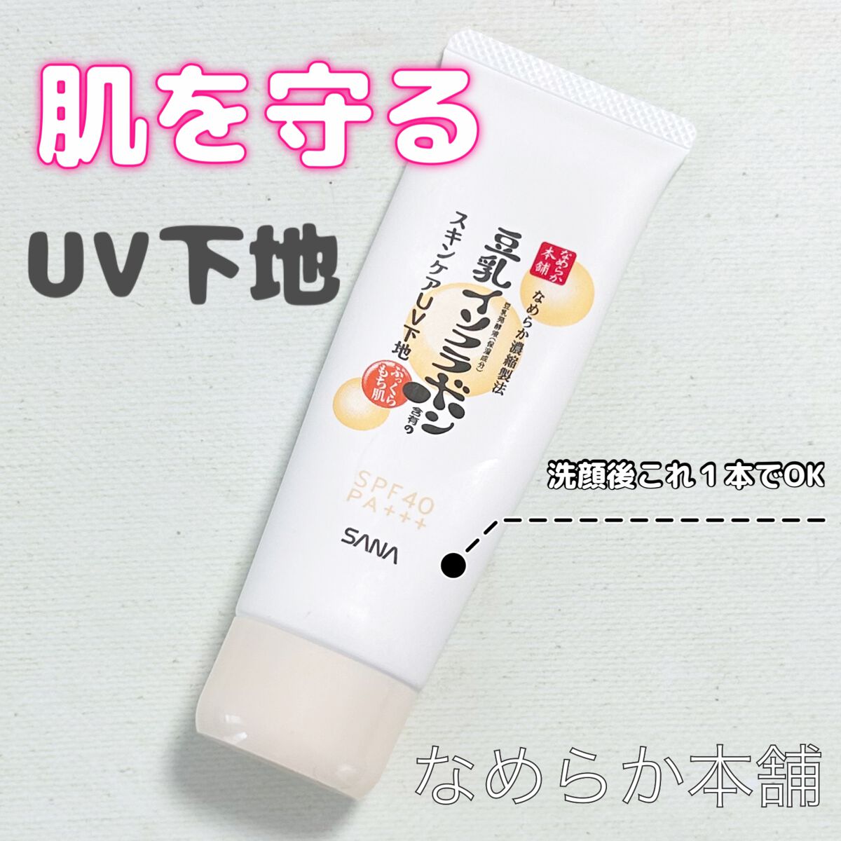 スキンケアuv下地|なめらか本舗の効果に関する口コミ 乾燥肌におすすめの化粧下地! 洗顔後これ1本で下地まで完成!時短に!/ By みー