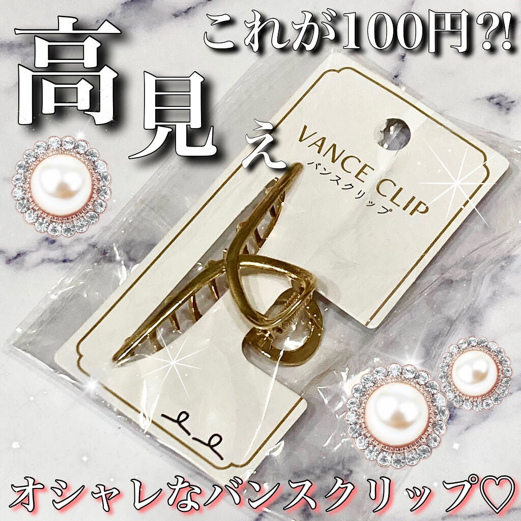 バンスクリップ|キャンドゥの口コミ 超優秀!100均で買えるおすすめコスメ!シンプルでオシャレ ฺ/ By ちゃんみ🐈普通肌 Lips