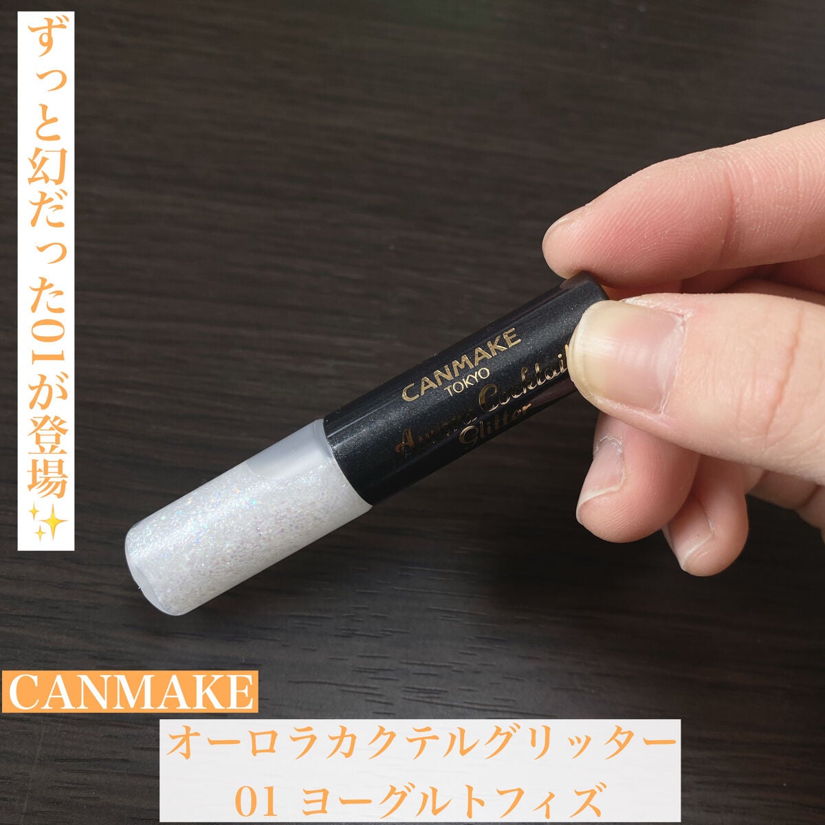 【限定アイシャドウ】オーロラカクテルグリッター|キャンメイクの口コミ ついに幻の01が発売!! Canmakeのラメライナーが可愛すぎ