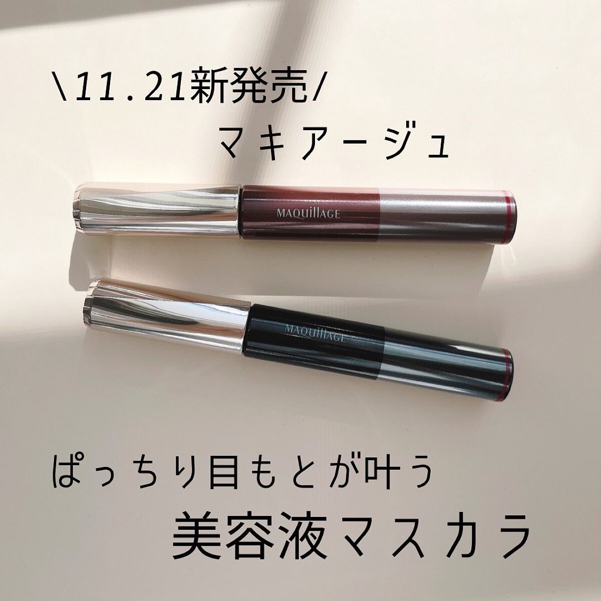 【2022年冬新作マスカラ】ドラマティックエッセンスマスカラ ロング&カール|マキアージュの口コミ マキアージュ ドラマティック