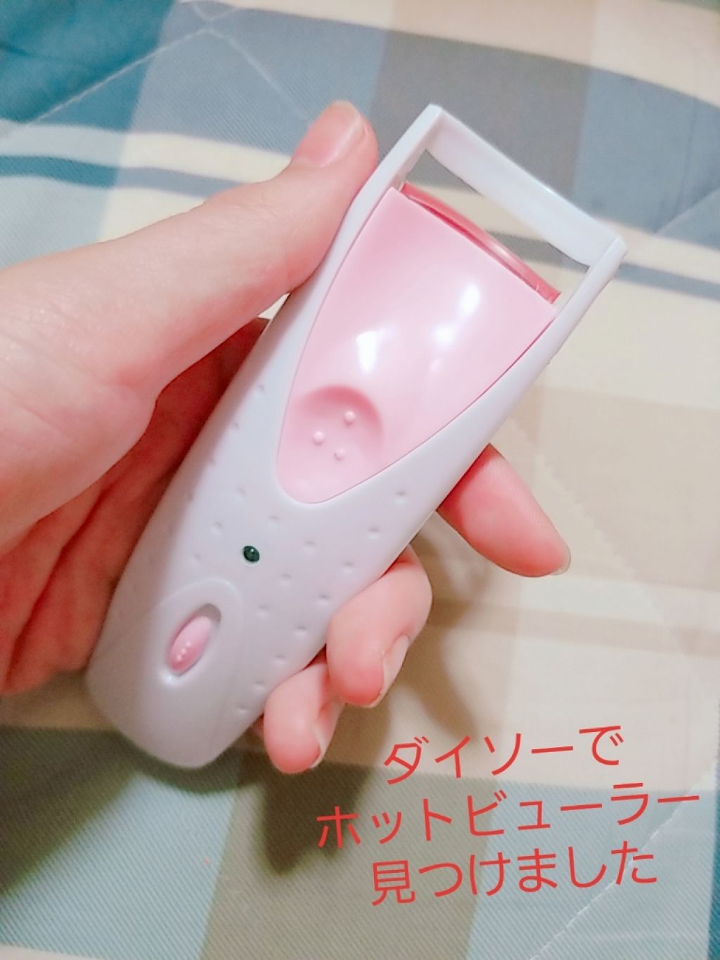電動ホットビューラー|daisoの口コミ「超優秀!100均で買えるおすすめビューラー!ダイソー 【概要】 ・200円商品 」 By きら