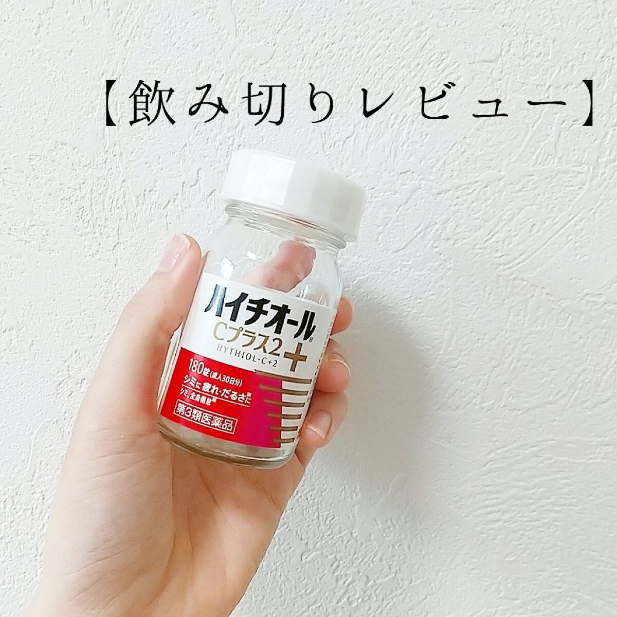 ハイチオールcプラス2医薬品|エスエス製薬の口コミ 【飲み切りレビュー】 エスエス製薬 By Hana混合肌 Lips