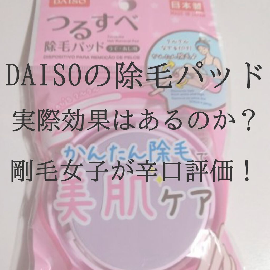 つるすべ除毛パッド|daisoの使い方を徹底解説 ⚠️2、3枚目に毛の画像⚠️ 辛口評価というか中辛評価です笑 By さな脂性肌10代