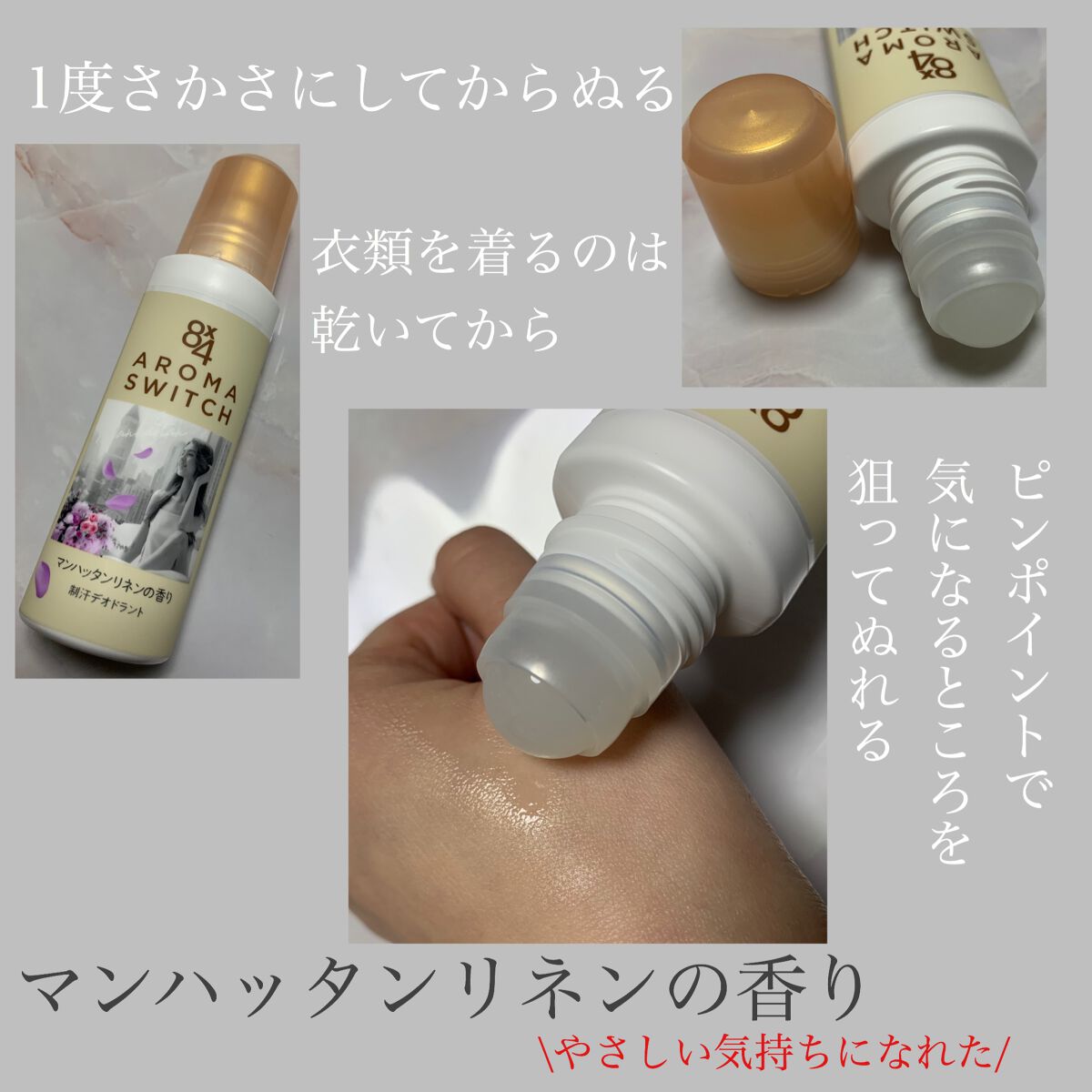 8x4 アロマスイッチ ロールオン マンハッタンリネンの香り|8x4の口コミ 8×4 の新商品、aroma Switch By モンピン
