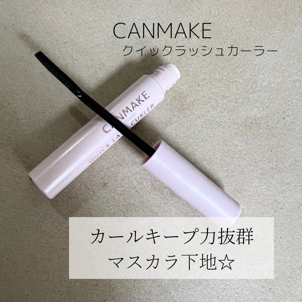 クイックラッシュカーラー|キャンメイクの口コミ 毎日メイクに必須🌈 まつげぐいっとあがったままキープ🤌 By 𝚗𝚊𝚌𝚑𝚒🤍🤍混合肌20