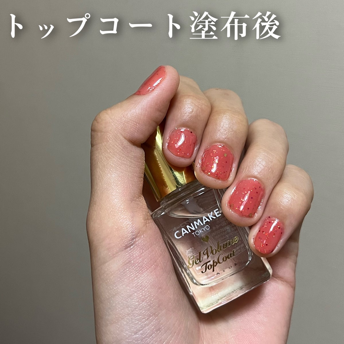 ジェルボリュームトップコート|キャンメイクの口コミ 【ジェル風トップコート】 今回ご紹介するのはこちら💅 By は る は る ♡混合肌