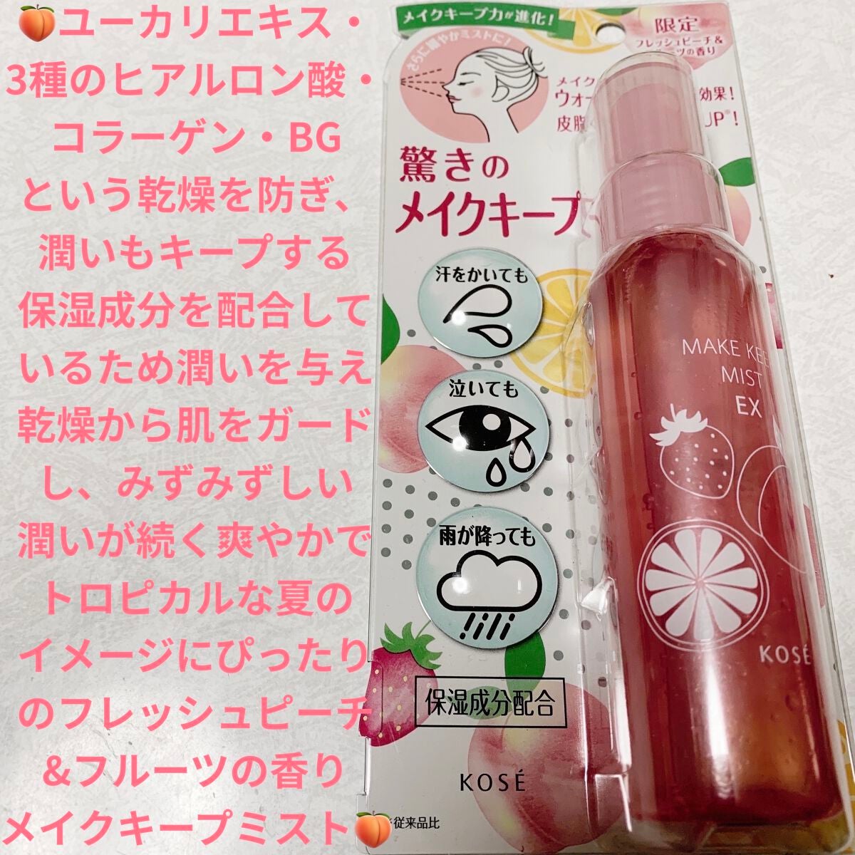 【限定ミスト状化粧水】メイク キープ ミスト Ex フレッシュピーチandフルーツ|コーセーコスメニエンスの効果に関する口コミ「乾燥肌におすすめの