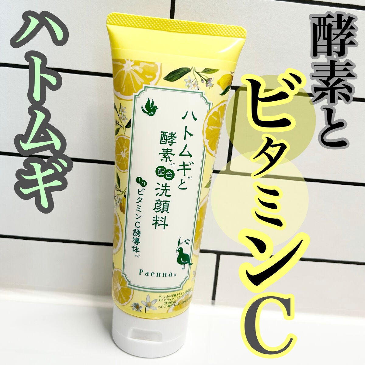 ハトムギと酵素配合洗顔料 In ビタミンc 誘導体|パエンナの口コミ 【パエンナ ハトムギと酵素配合洗顔料】 By Kou混合肌30