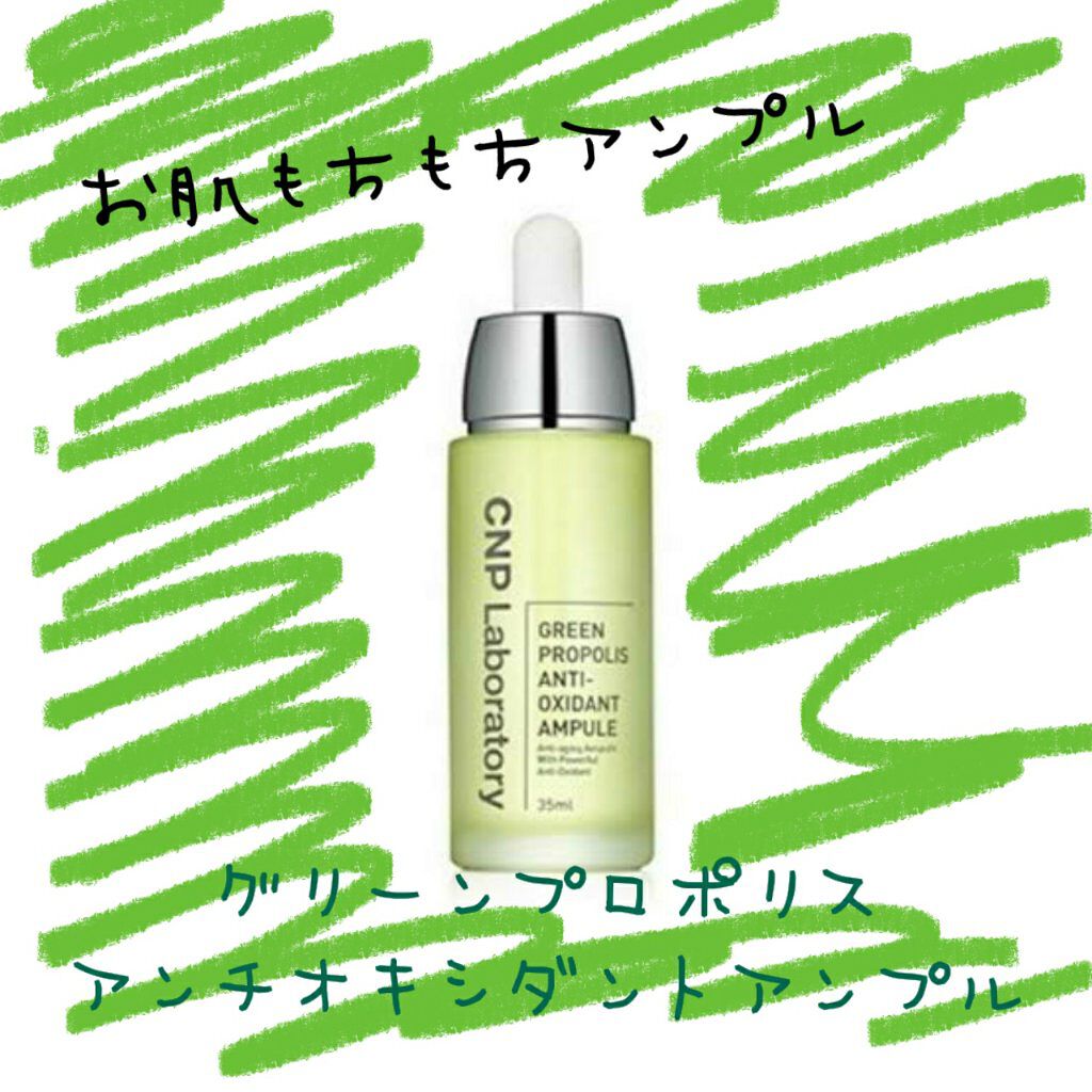 グリーン プロポリス アンチ オキシダント アンプル|cnp Laboratoryの口コミ「エイジングケアにおすすめの美容液!グリーン