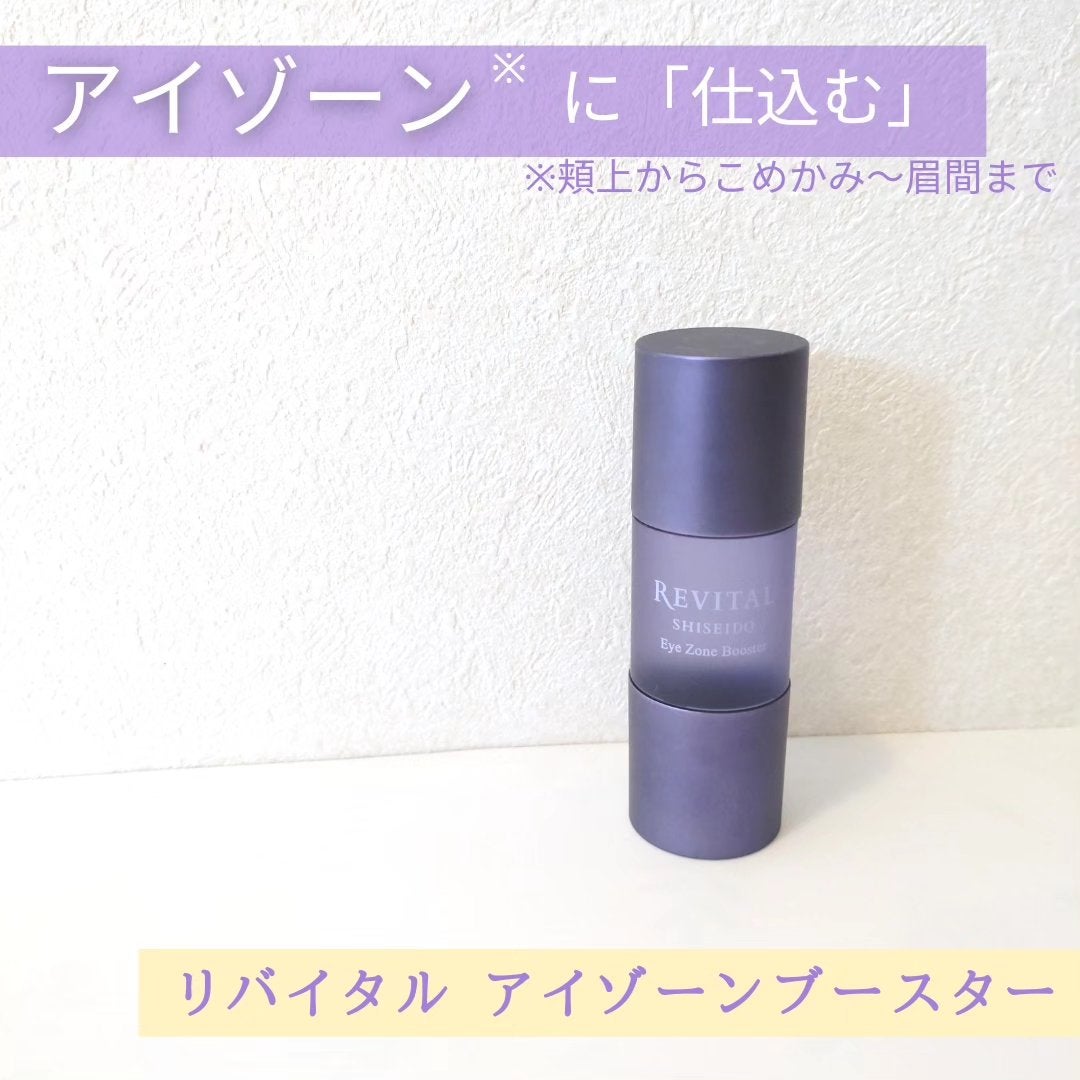 アイゾーンブースター|リバイタルの使い方を徹底解説 エイジングケアにおすすめのアイケア・アイクリーム!🤍リバイタルから商品提供をいただき