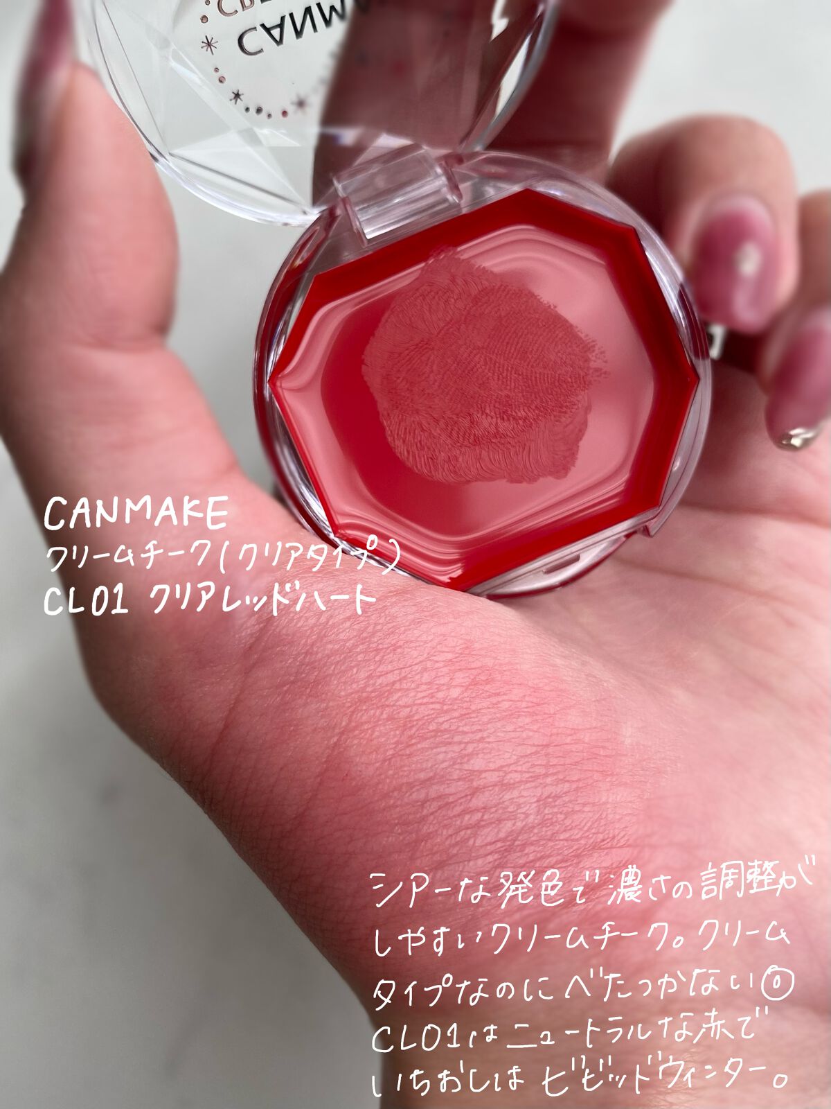 クリームチーク(クリアタイプ)|キャンメイクの口コミ 滲むようなじゅわっと発色の赤チーク ️ By はる横浜パーソナルカラーアナリスト