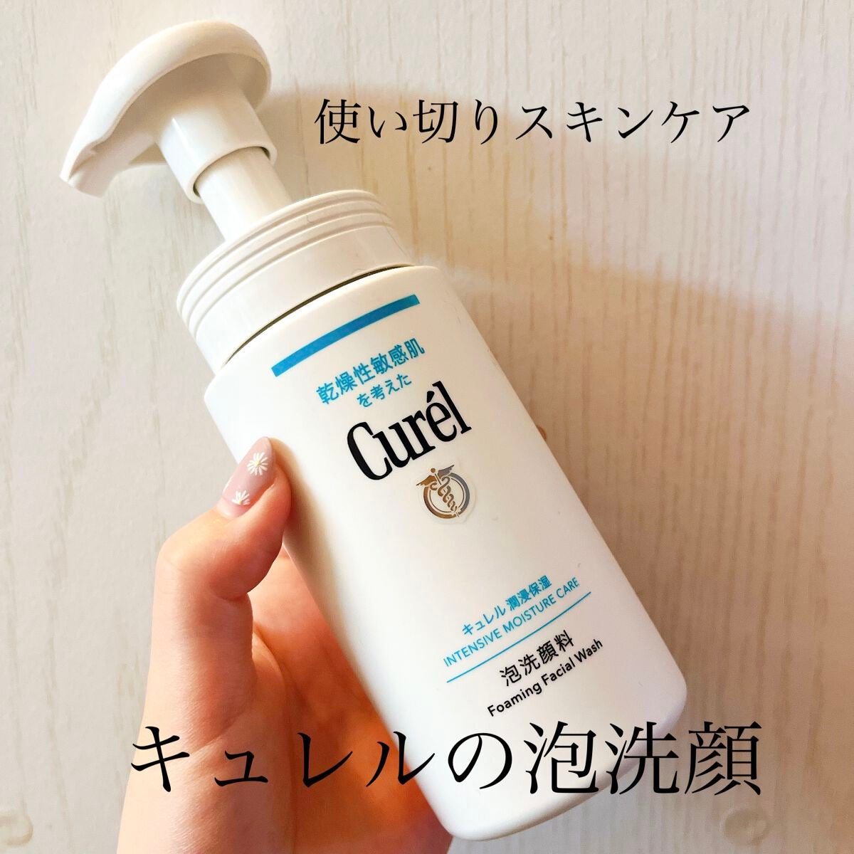 潤浸保湿 泡洗顔料|キュレルの口コミ 使い切りスキンケアキュレルの泡洗顔 By める混合肌20代後半 Lips