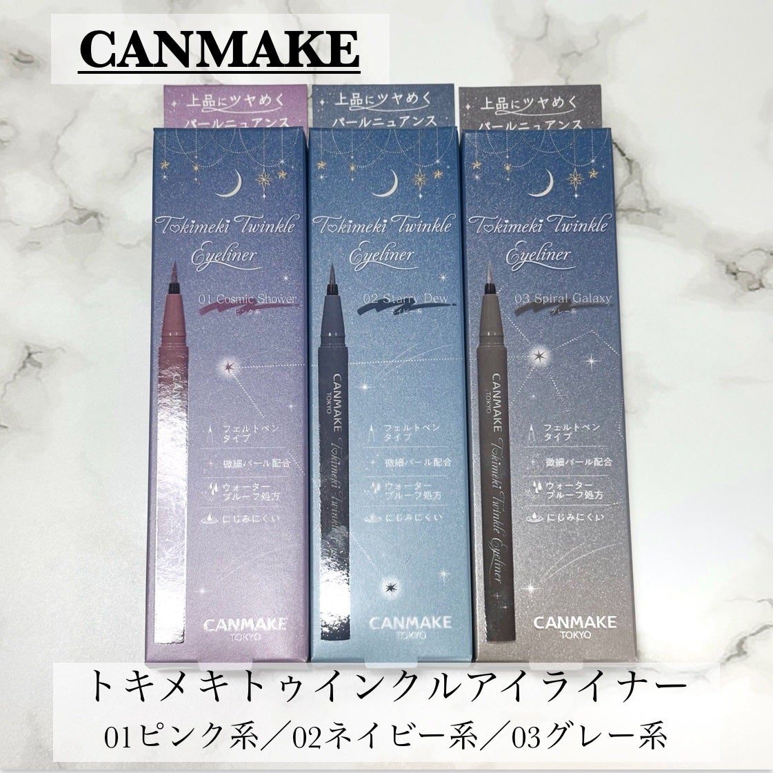 【限定リキッドアイライナー】トキメキトゥインクルアイライナー|キャンメイクの人気色を比較 提供 キャンメイク様より頂きました。 By 乃