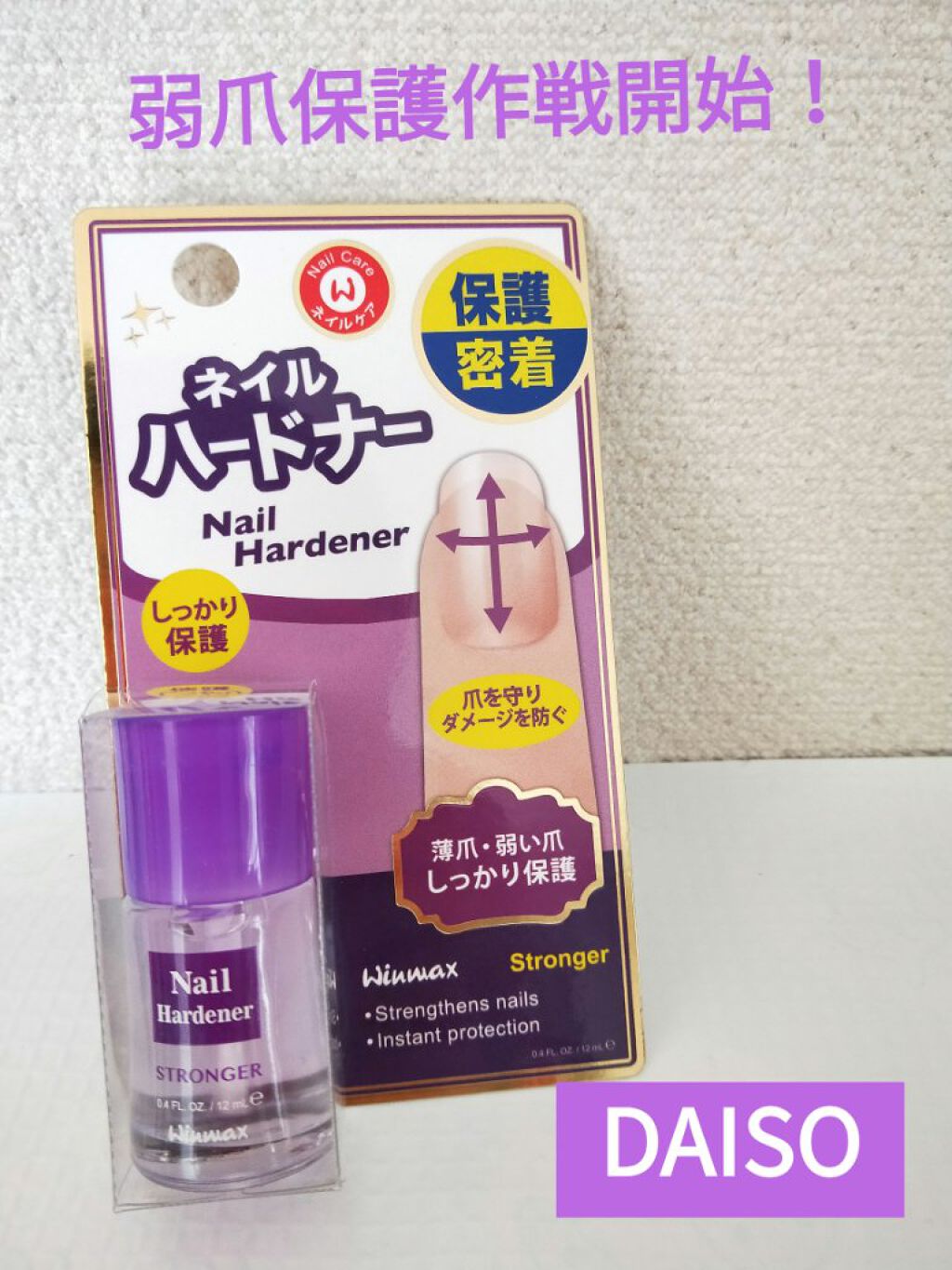 ウィンマックス ネイルハードナー|daisoの使い方を徹底解説 超優秀!100均で買えるおすすめネイルオイル・トリートメント!💅ウィン