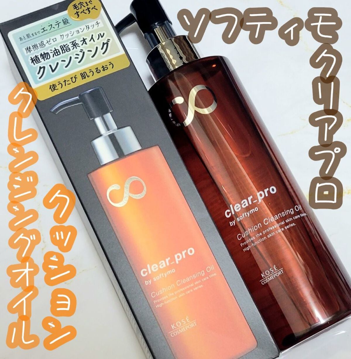 クリアプロ クッションクレンジングオイル|ソフティモの口コミ ⭐主成分が植物油脂のクレンジングオイル!クレンジング力がおだやかで肌負担が